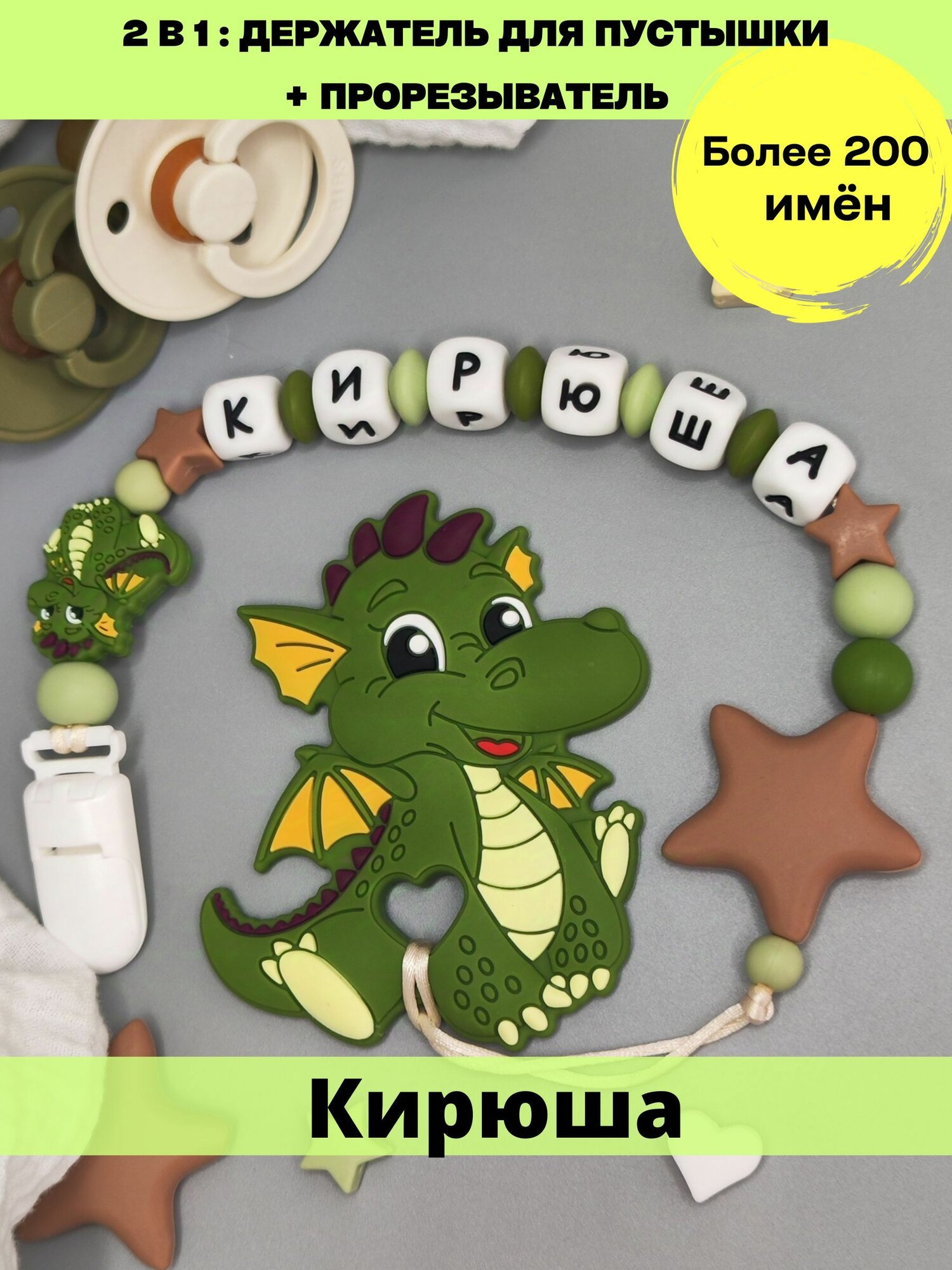 Именной силиконовый держатель для пустышки с грызунком, Кирилл, Кирюша, для новорожденных, грызунок