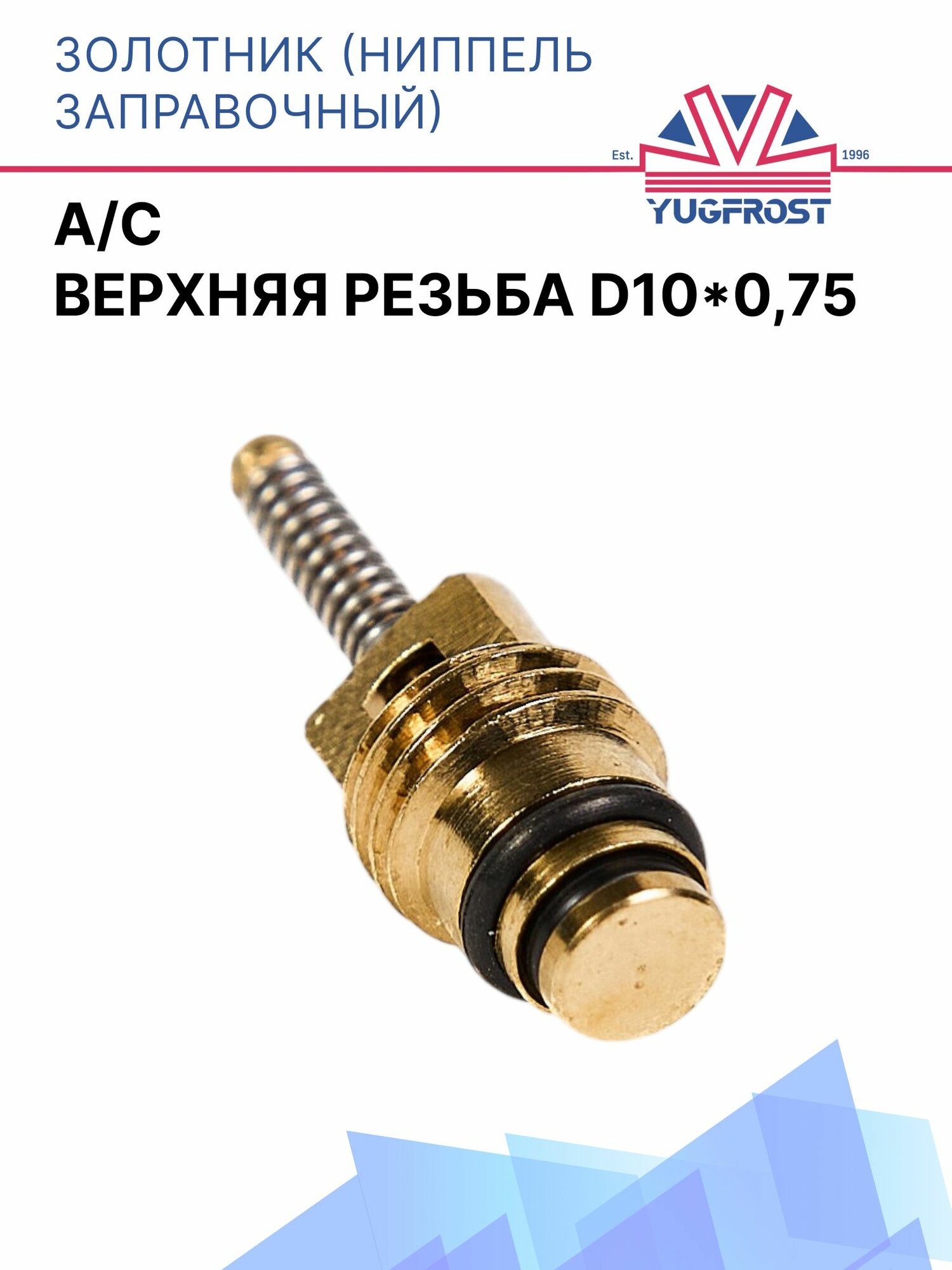 Золотник (ниппель заправочный) A/C верхняя резьба D10*0,75