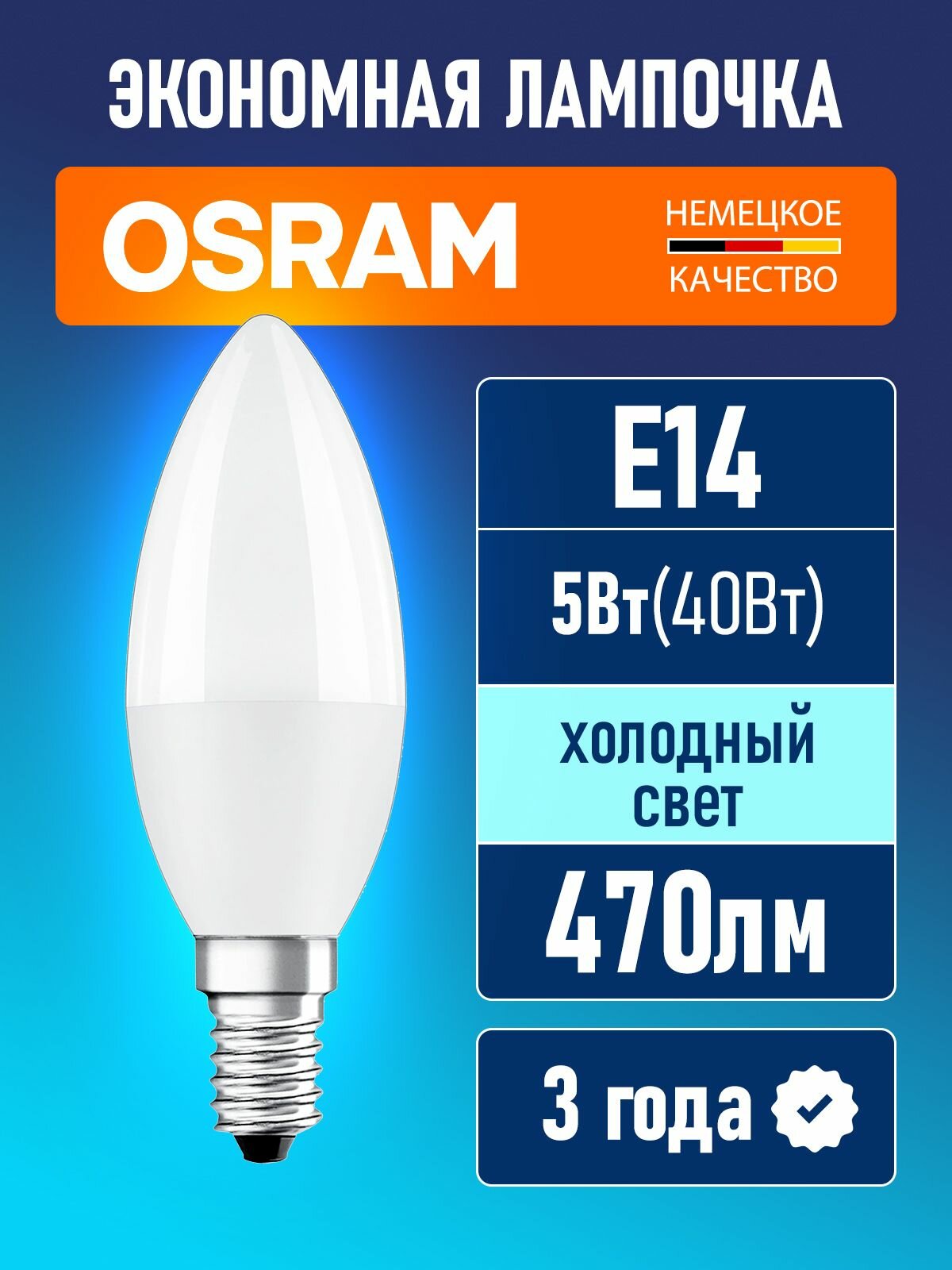 Лампочка светодиодная E14 OSRAM LED Star В 470лм 5Вт замена 40Вт 6500К холодный свет 170-250В