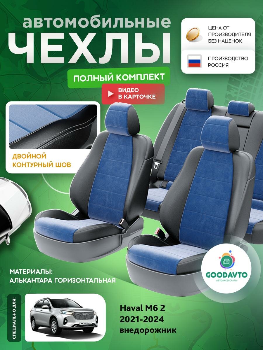 Чехлы на Хавал М6 2