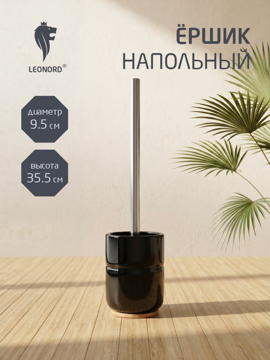 Ершик для унитаза напольный Leonord, керамическая подставка, 9.5 х 9.5 х 35.5 см