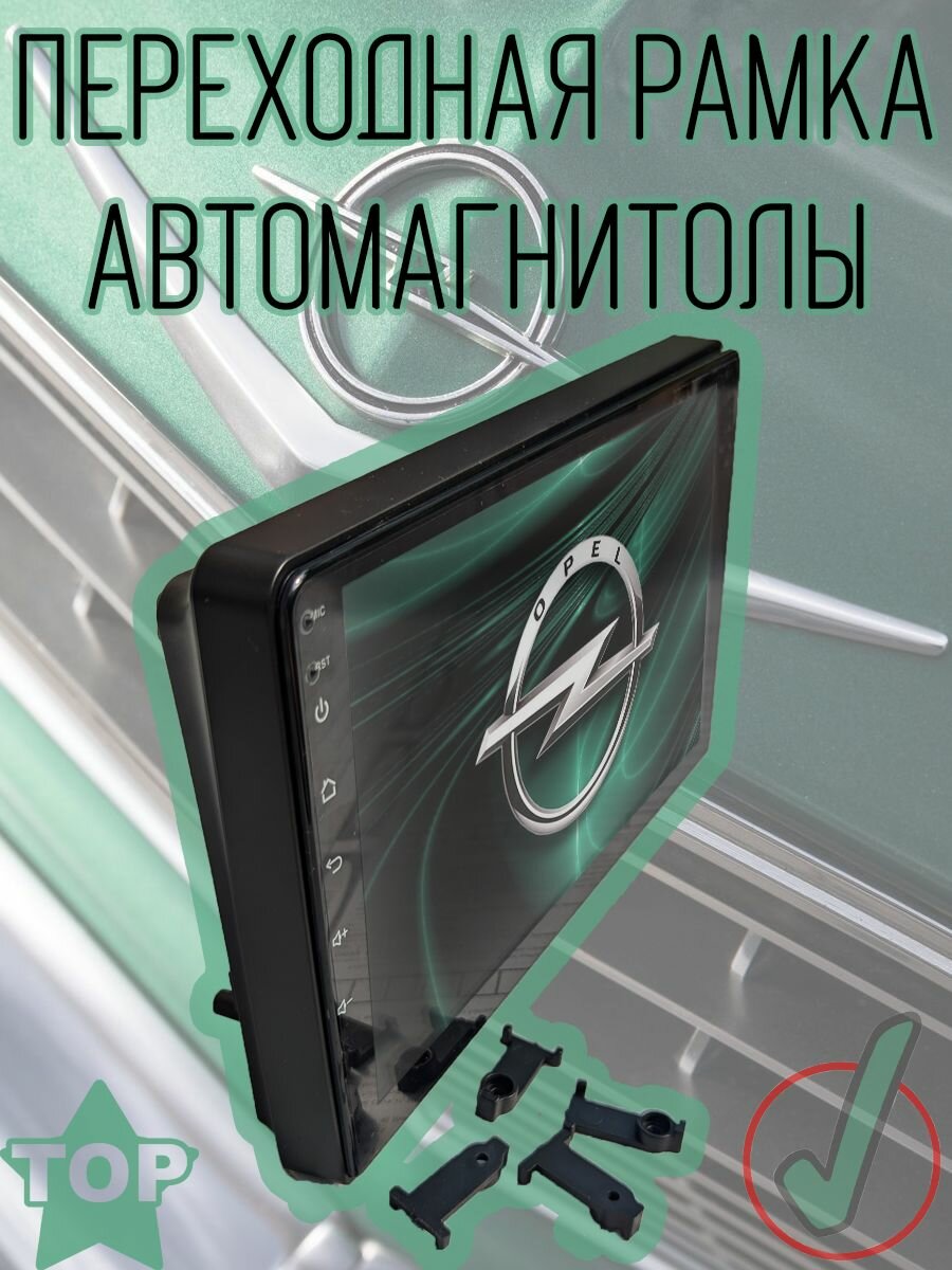 Переходная рамка Opel для магнитолы в штатное место на 9 дюймов