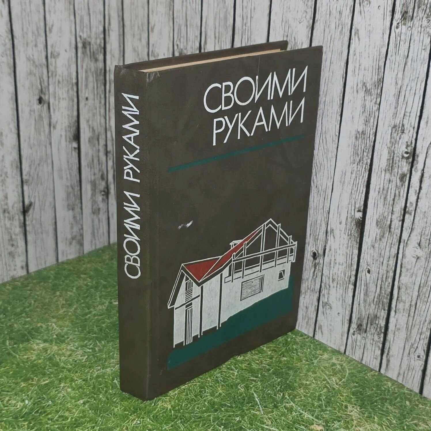 Своими руками. Краткая энциклопедия