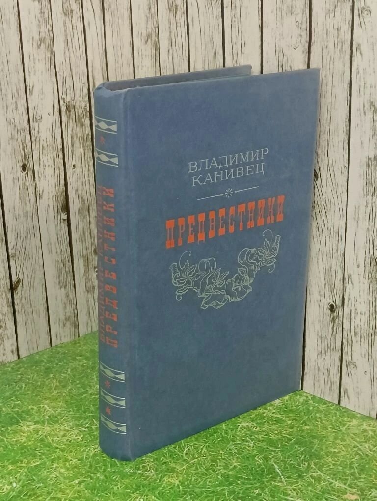 Предвестники. Канивец Владимир Васильевич