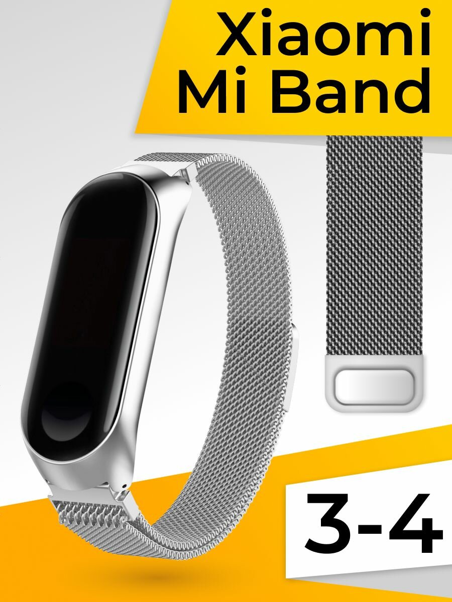Ремешок на Xiaomi Mi Band 3-4 металлический / Браслет для смарт часов Сяоми Ми Бенд 3-4 с магнитной застежкой / Сменный ремешок для фитнес браслета на руку