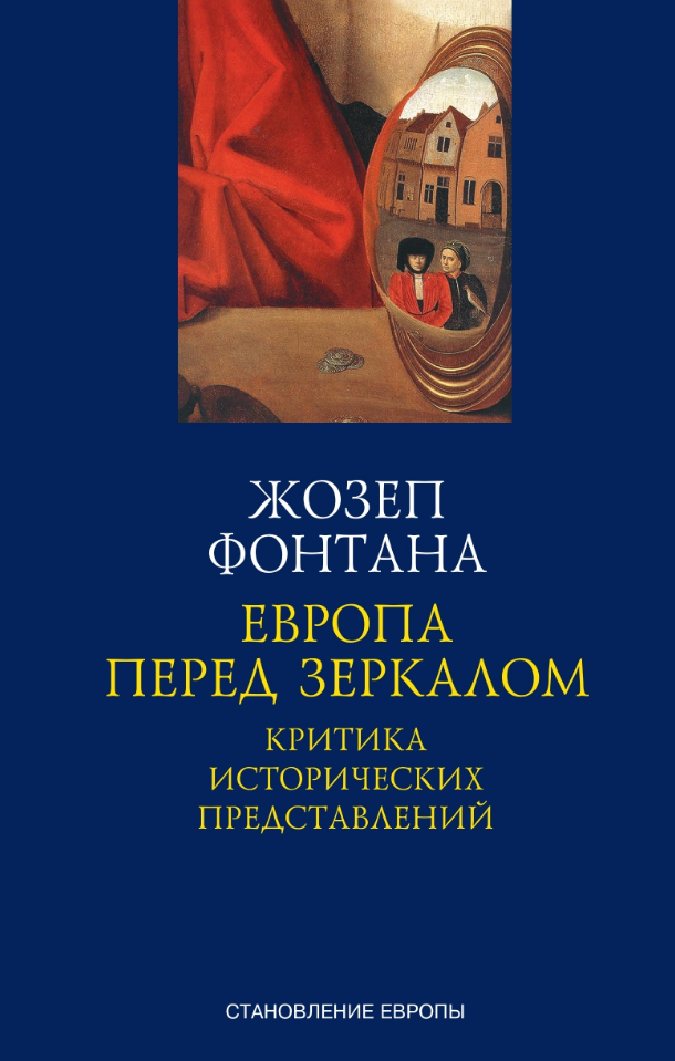 Европа перед зеркалом. Критика исторических представлений. ИГА Александрия