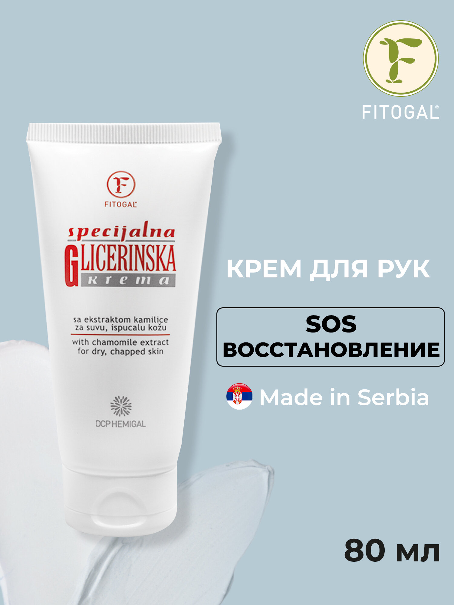 Крем для рук Fitogal с глицерином, 80 мл