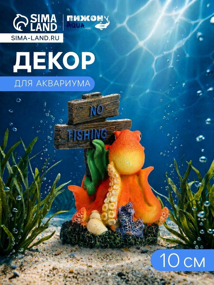 Декор для аквариума «Нет рыбалке - осьминог», 10 см