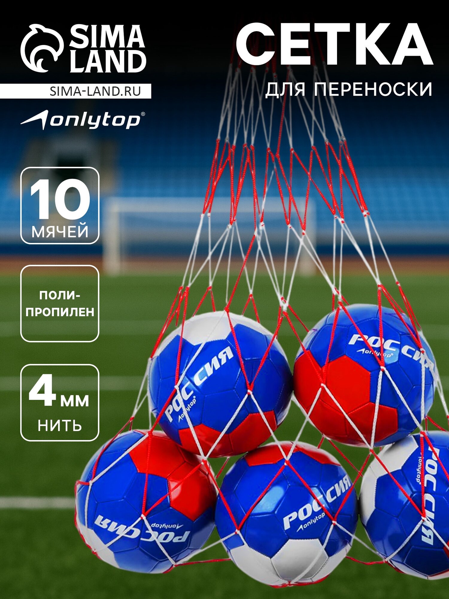 Сетка для переноски мячей ONLYTOP, на 10 мячей, нить 4 мм, 1.1 м, бело-красная