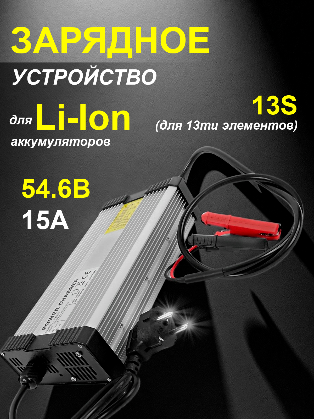 Зарядное устройство для Li-Ion 54,6В 15А