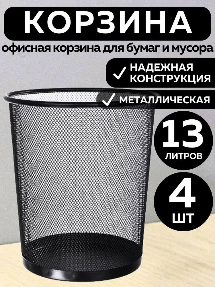 Мусорное ведро офисное металлическое, корзина для бумаг 4 шт 13 л