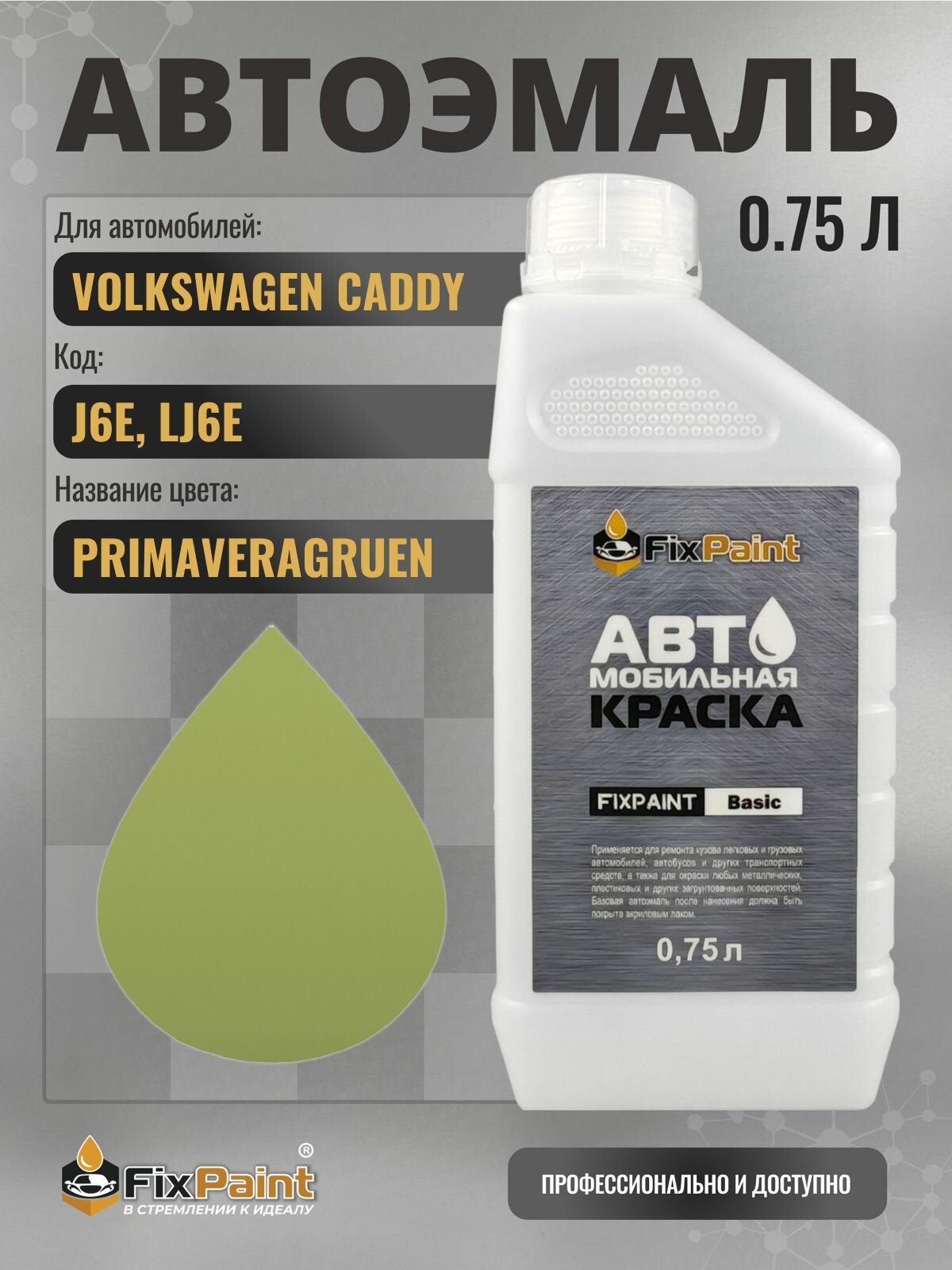 Краска для VOLKSWAGEN CADDY, код J6E, LJ6E, PRIMAVERAGRUEN, автомобильная эмаль базовая под лак FixPaint Basic в канистре, 0,75 л