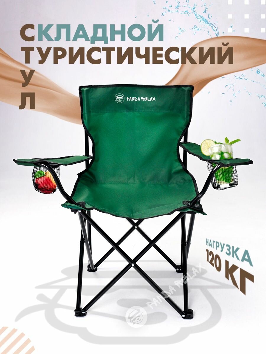 Стул складной туристический с подлокотниками и 2 подстаканнками /Зеленый/ Кресло раскладное для рыбалки