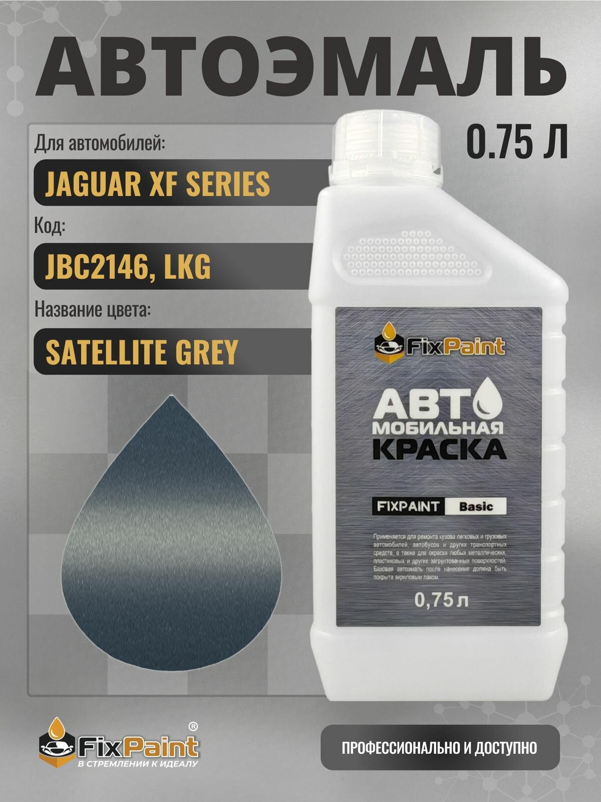 Краска для JAGUAR XF SERIES, код JBC2146, LKG, SATELLITE GREY, автомобильная эмаль базовая под лак FixPaint Basic в канистре, 0,75 л