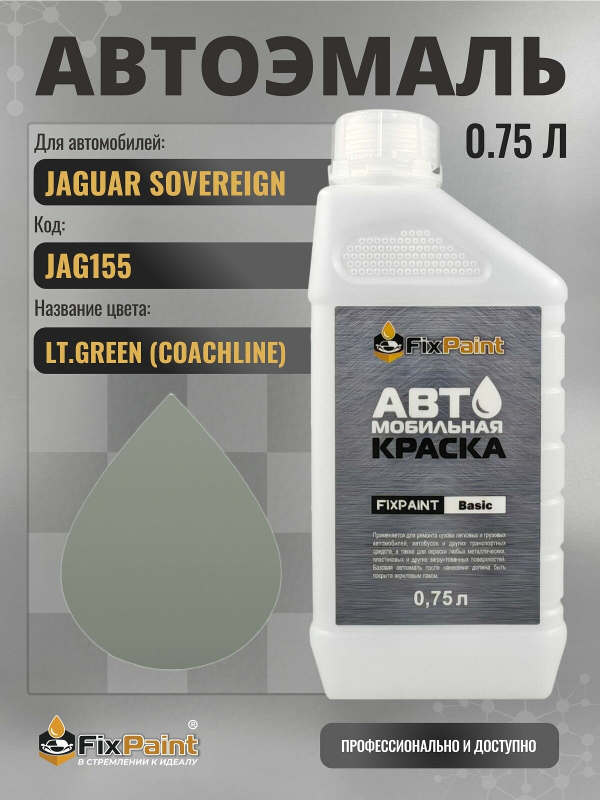 Краска для JAGUAR SOVEREIGN, код JAG155, LT GREEN, автомобильная эмаль базовая под лак FixPaint Basic в канистре, 0,75 л