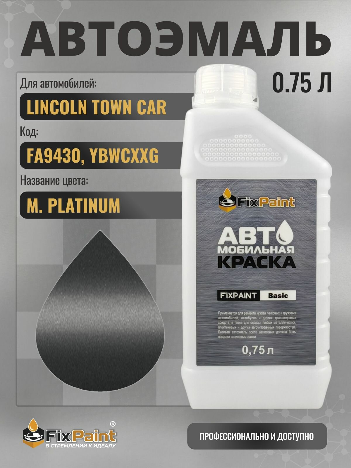 Краска для LINCOLN TOWN CAR, код FA9430, YBWCXXG, M PLATINUM, автомобильная эмаль базовая под лак FixPaint Basic в канистре, 0,75 л