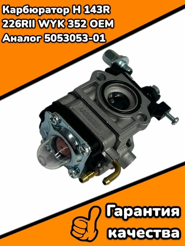 Карбюратор H 143R 226R WYK-352 OEM аналог 5053053-01