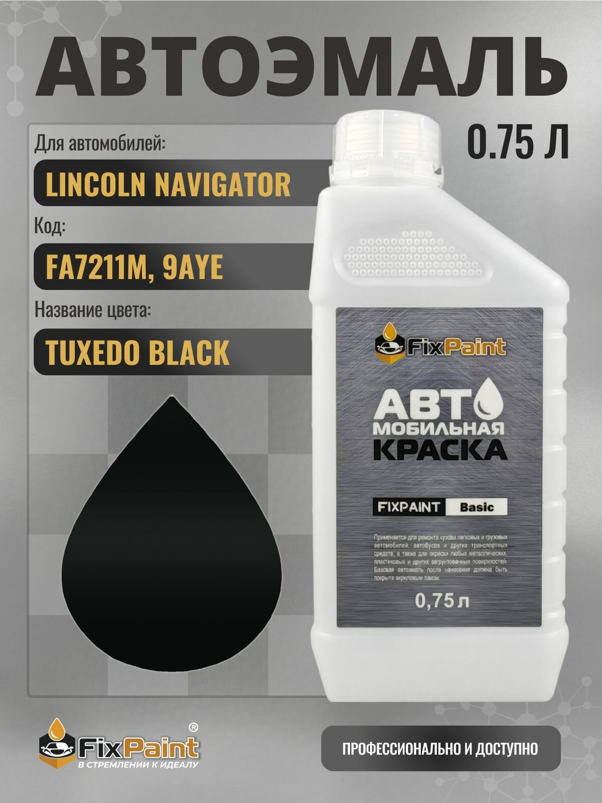 Краска для LINCOLN NAVIGATOR, код FA7211M, 9AYE, TUXEDO BLACK, автомобильная эмаль базовая под лак FixPaint Basic в канистре, 0,75 л