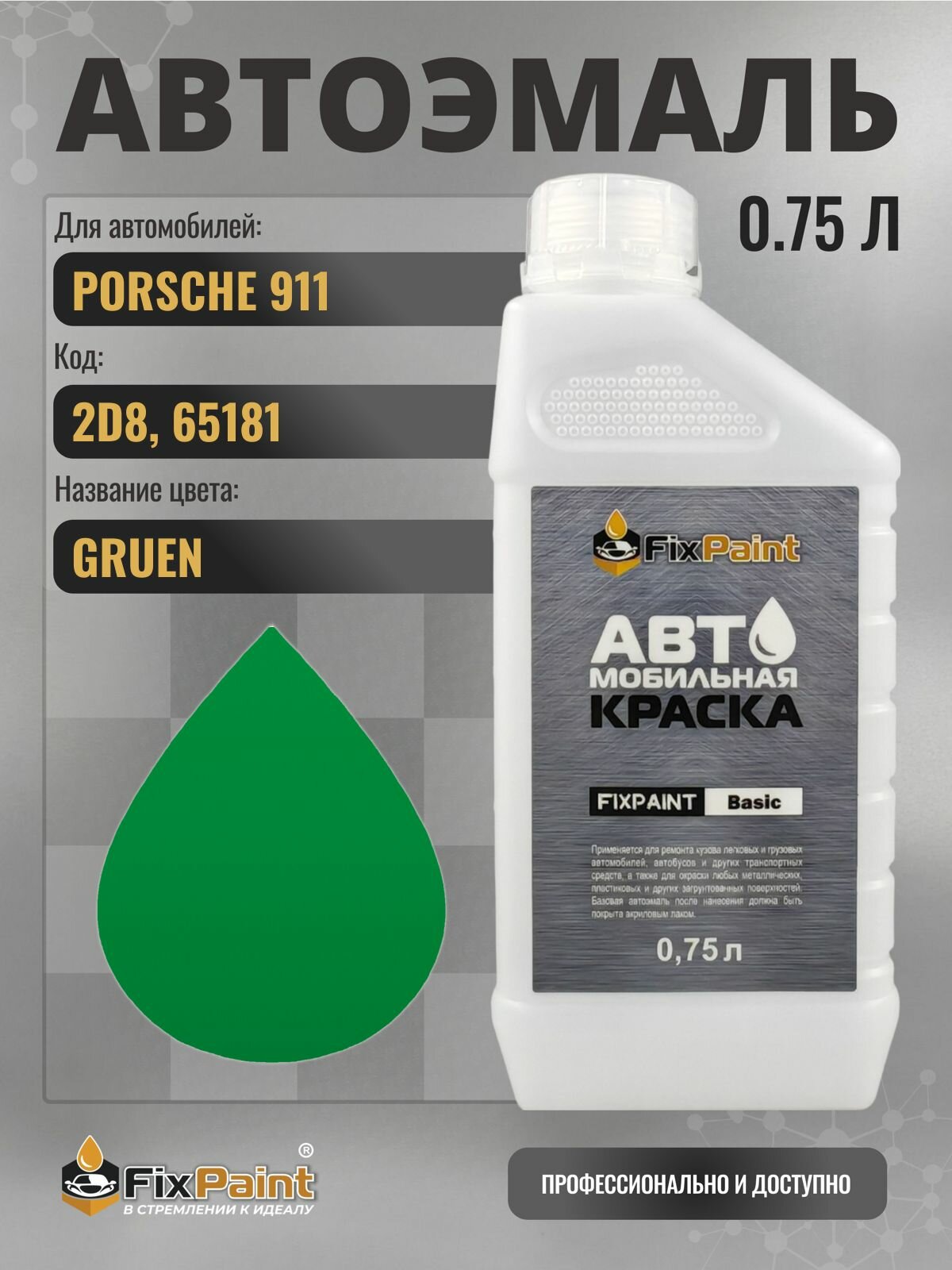 Краска для PORSCHE 911, код 2D8, 65181, GRUEN, автомобильная эмаль базовая под лак FixPaint Basic в канистре, 0,75 л