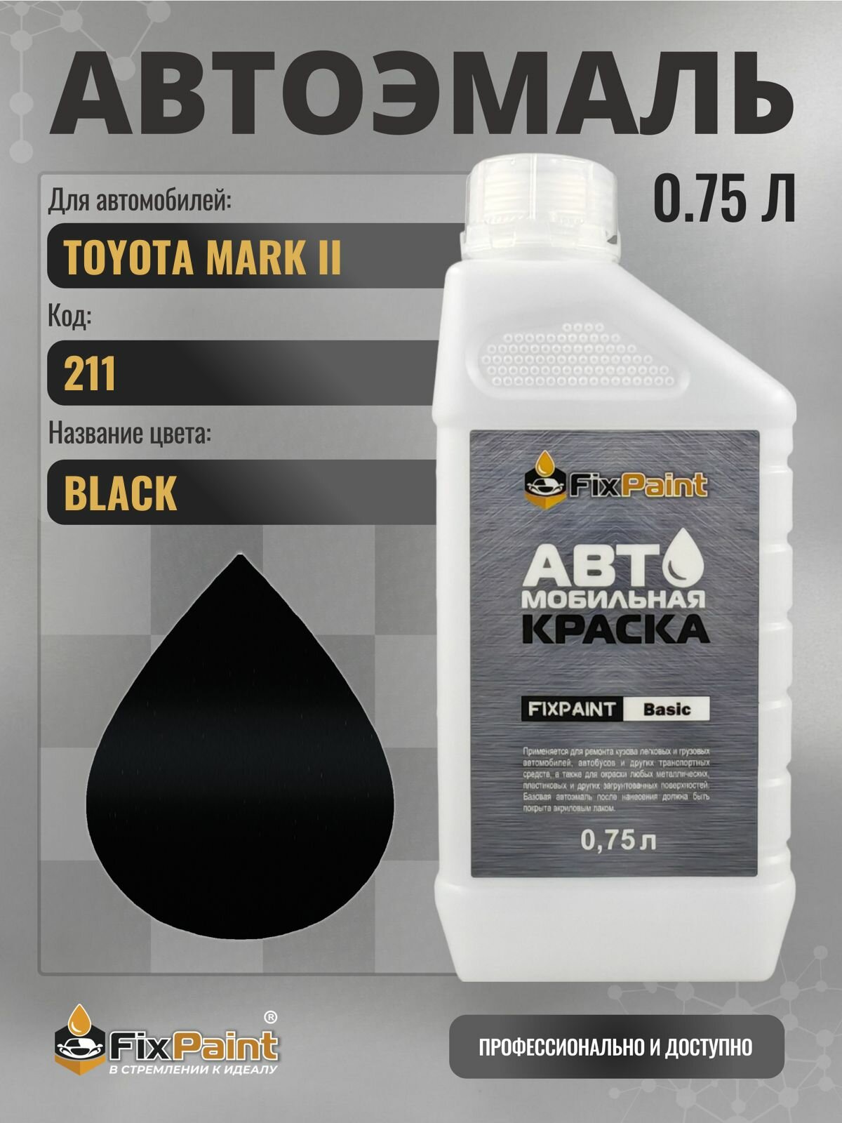 Краска для TOYOTA MARK II, код 211, BLACK, автомобильная эмаль базовая под лак FixPaint Basic в канистре, 0,75 л