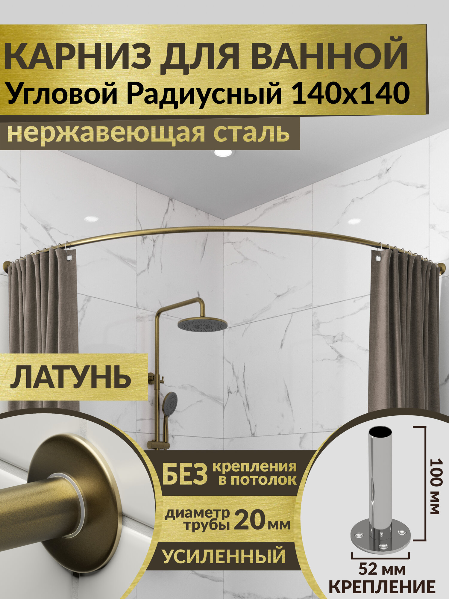 Карниз для Ванной Угловой 140х140 см, Полукруглый, Труба 20 мм, Отражатели SLIM, Лаунь, MrKARNIZ, Усиленный