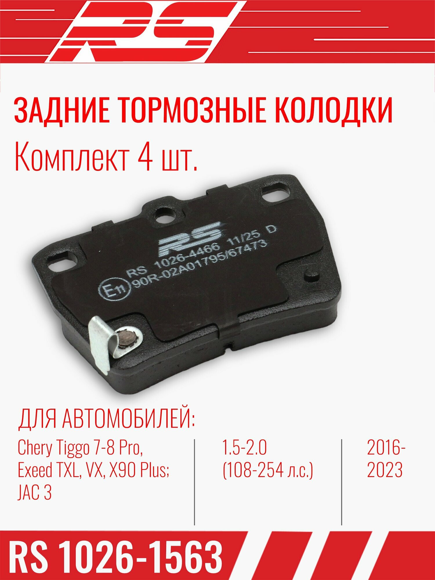Колодки тормозные задние дисковые CHERY TIGGO 8 Чери Тигго 4, Тигго 8 21-; TIGGO 8 Pro 21 RS 1026-1563 (ОЕ T156GN3502080EP)