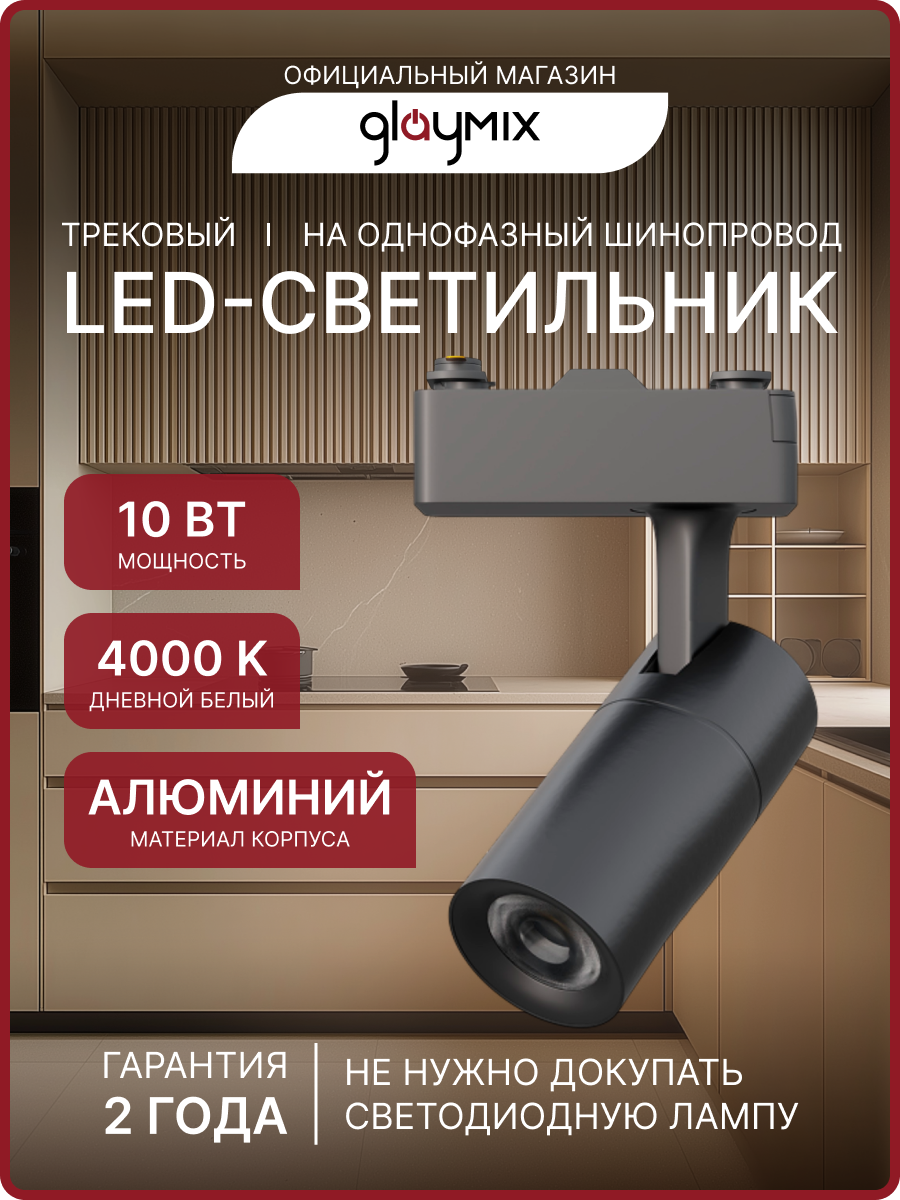 Трековый светильник на шинопровод однофазный 10 Вт, 4000K / Led cпот потолочный 10w, настенный, поворотный / Черный