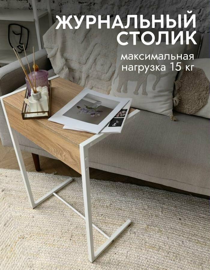 Журнальный столик прикроватный приставной кофейный столик к дивану