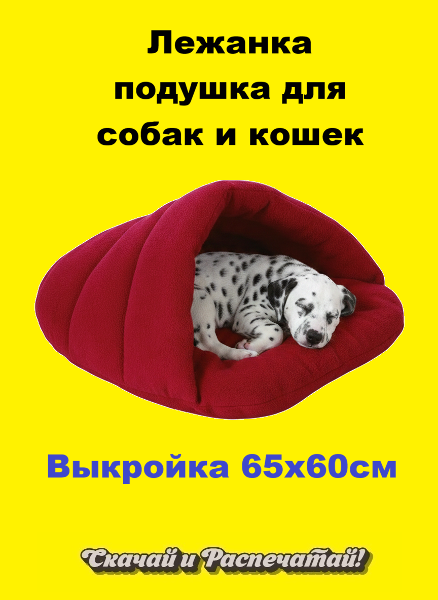 Лежанка подушка для собак и кошек, размер 65х60 см сшить своими руками - скачать выкройку лежаки тапок в формате PDF и распечатать А4