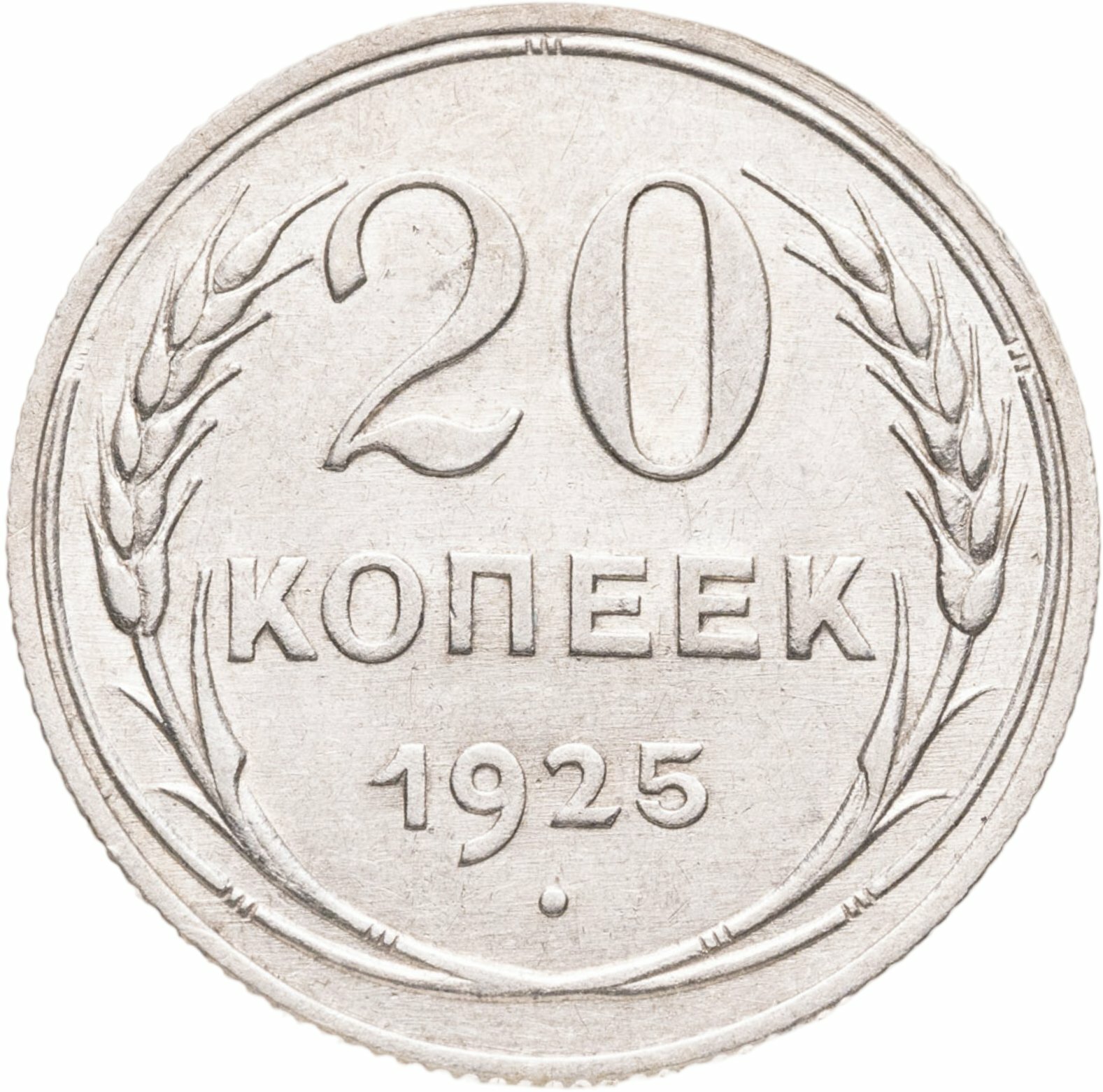 20 копеек 1925, Серебро 500, в сохранности XF