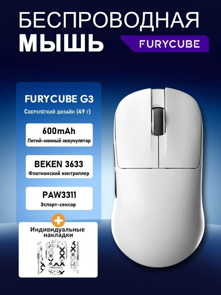 Furycube Игровая мышь беспроводная, белый