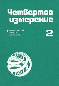 Четвертое измерение №2, 1991. Всероссийский журнал фантастики