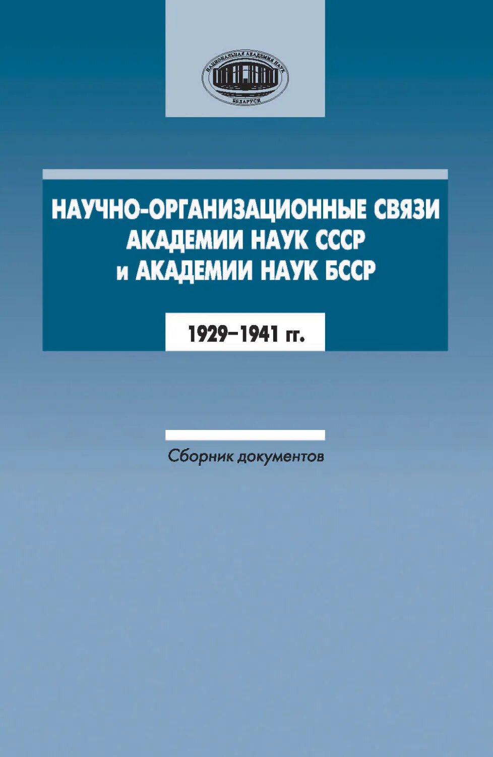 Научно-организационные связи Академии наук СССР и Академии наук бсср. 1929–1941 гг. Сборник документов [Цифровая книга]