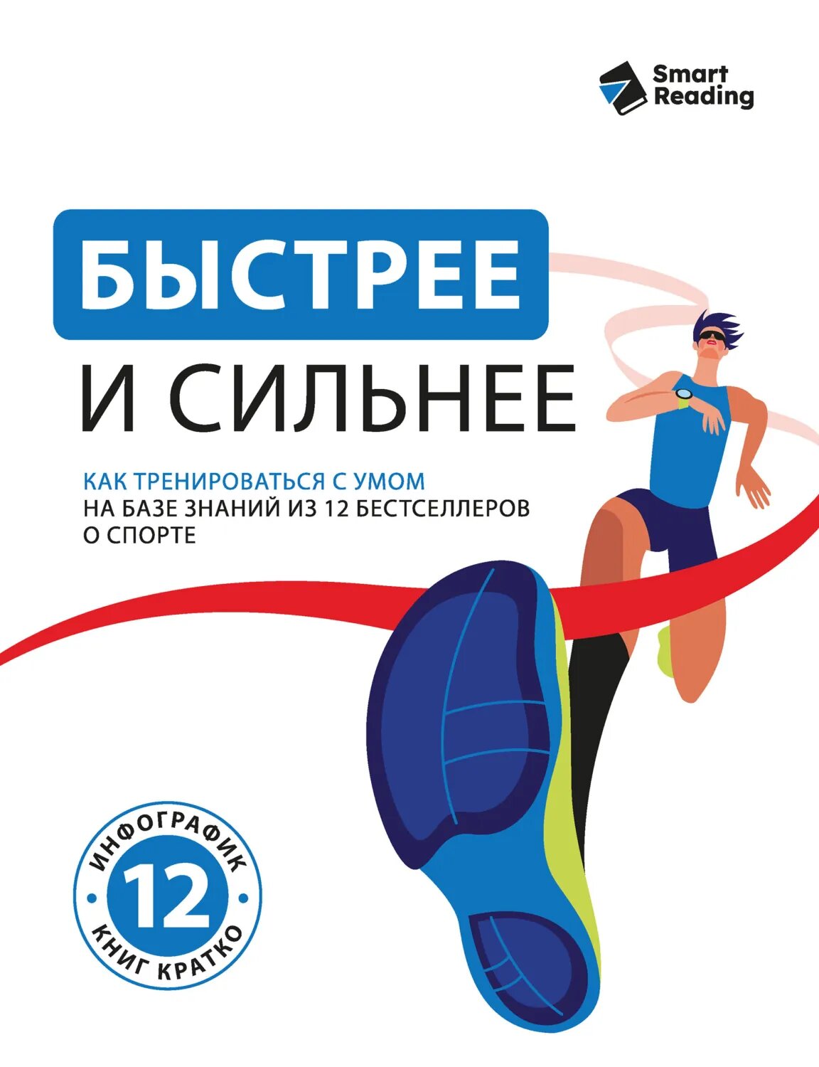 Быстрее и сильнее. Как тренироваться с умом. На базе знаний из 12 бестселлеров о спорте [Цифровая книга]