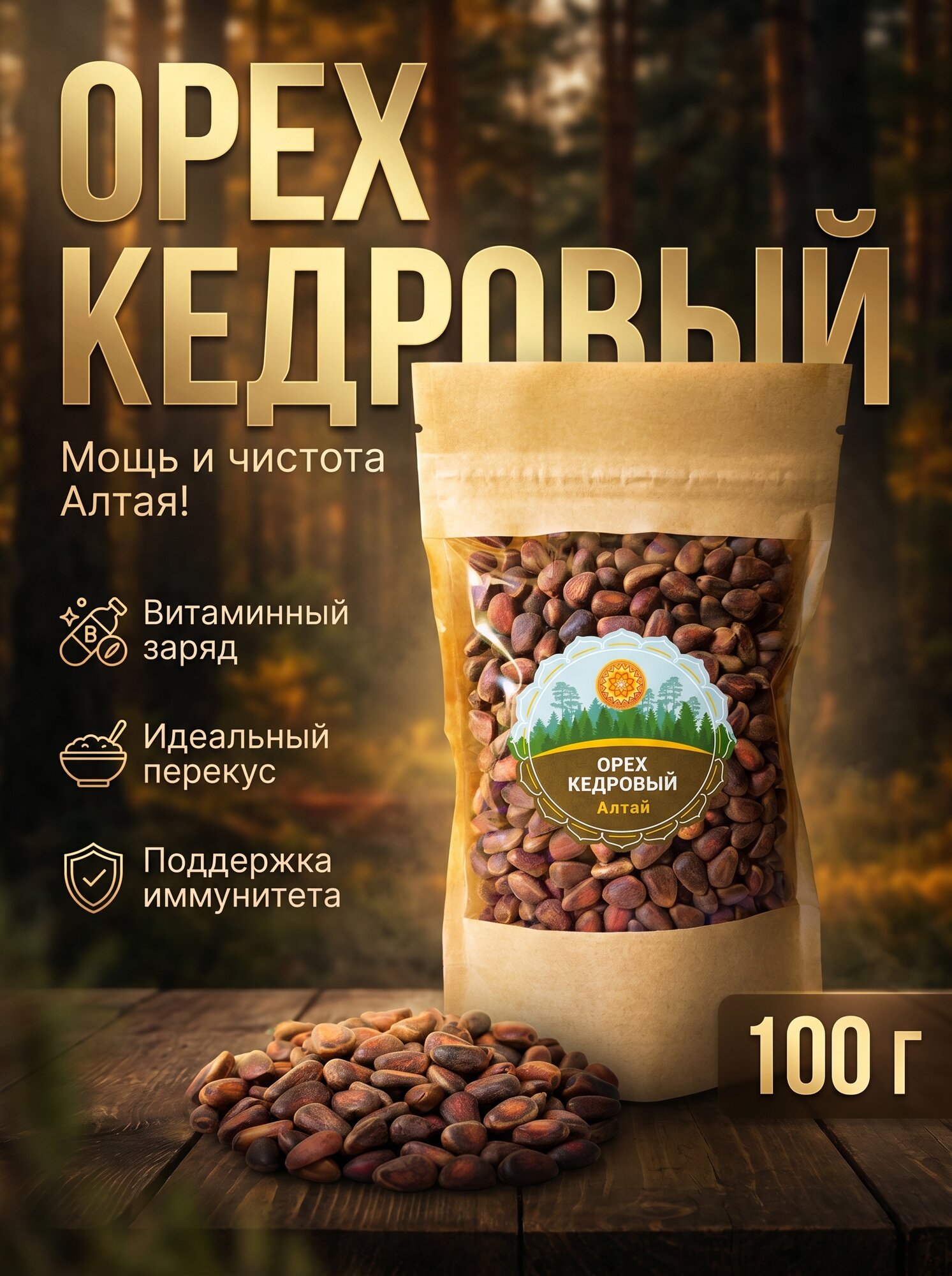 Орех кедровый 100 г. в скорлупе неочищенный "Подарочный" Алтайский