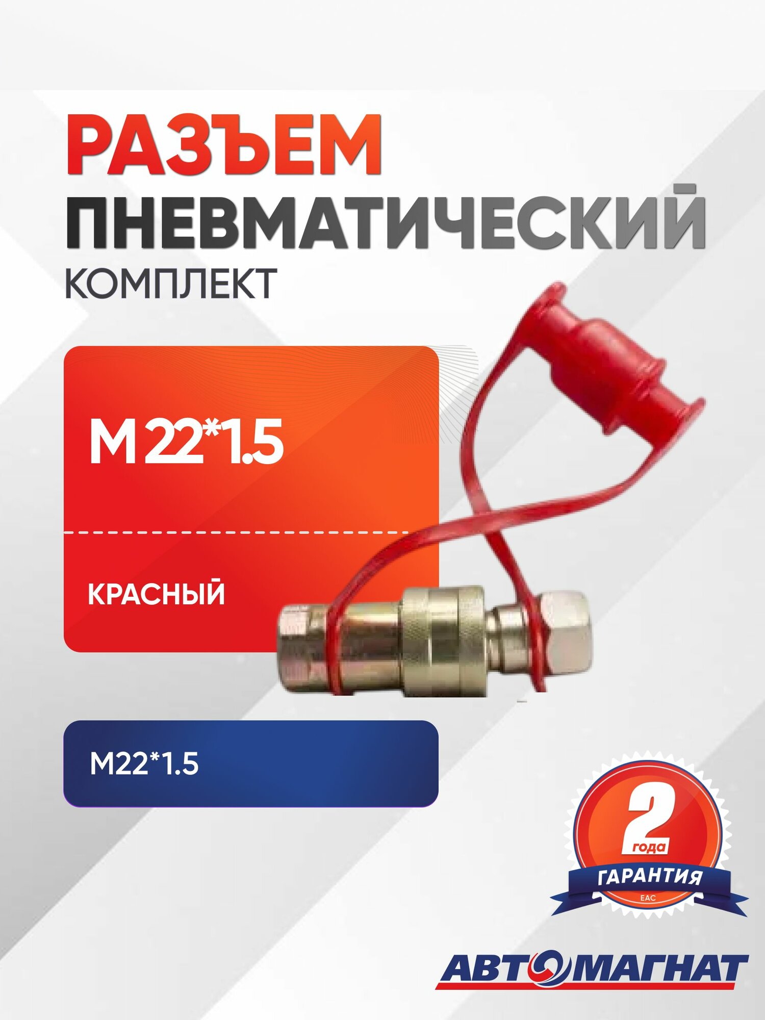 Разъем пневматический M22*1.5 (Красный) (комплект) (Муфта разрывная воздушная)