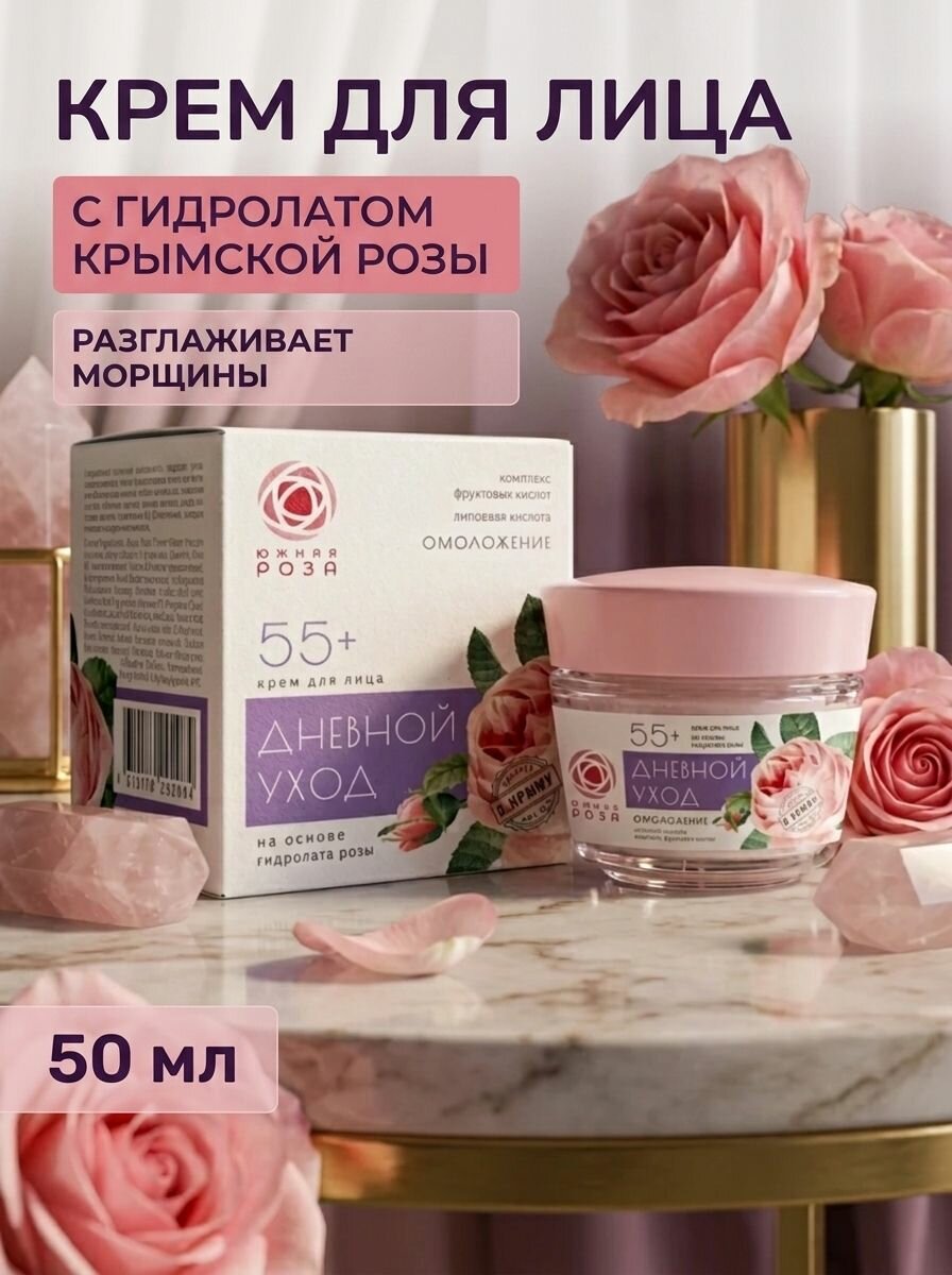 Крем для лица Дневной уход 55+ с гидролатом крымской розы увлажнение лифтинг против морщин, 50 мл
