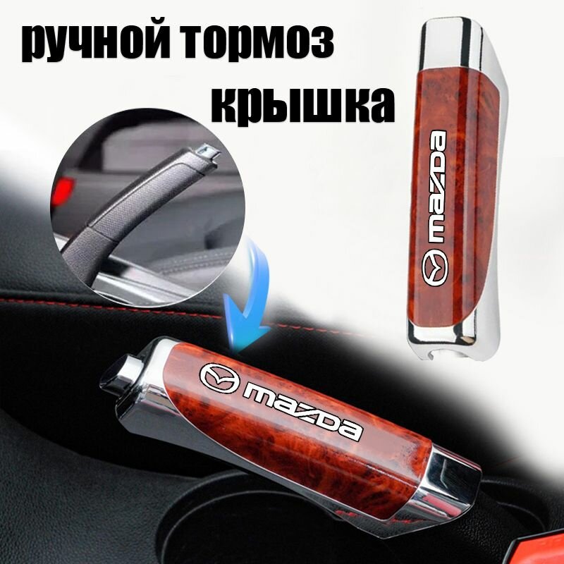 Подходит для Mazda, износостойкая декоративная накладка на ручник с узором из красного дерева