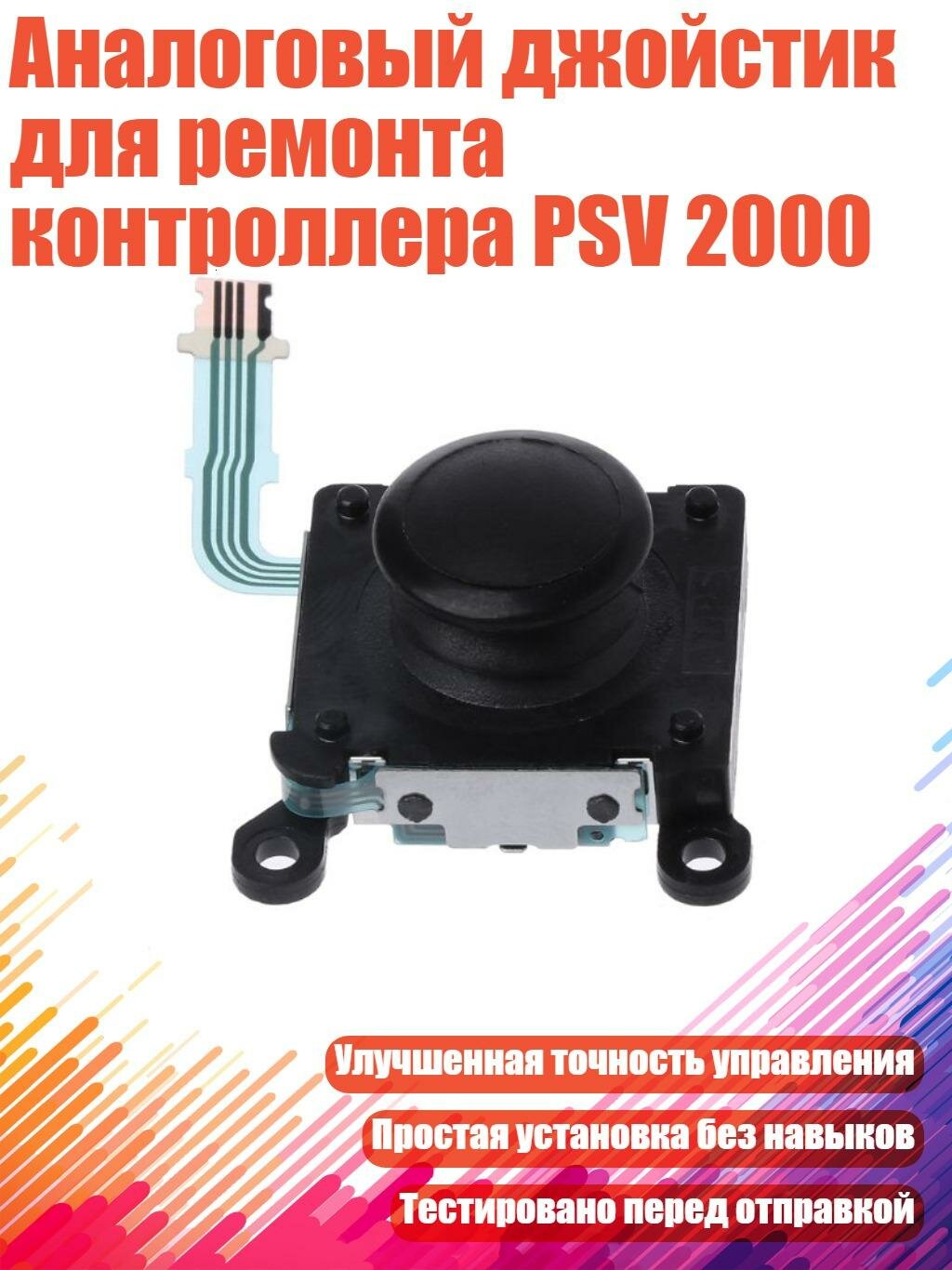 Аналоговый джойстик для ремонта контроллера PSV 2000, Черный