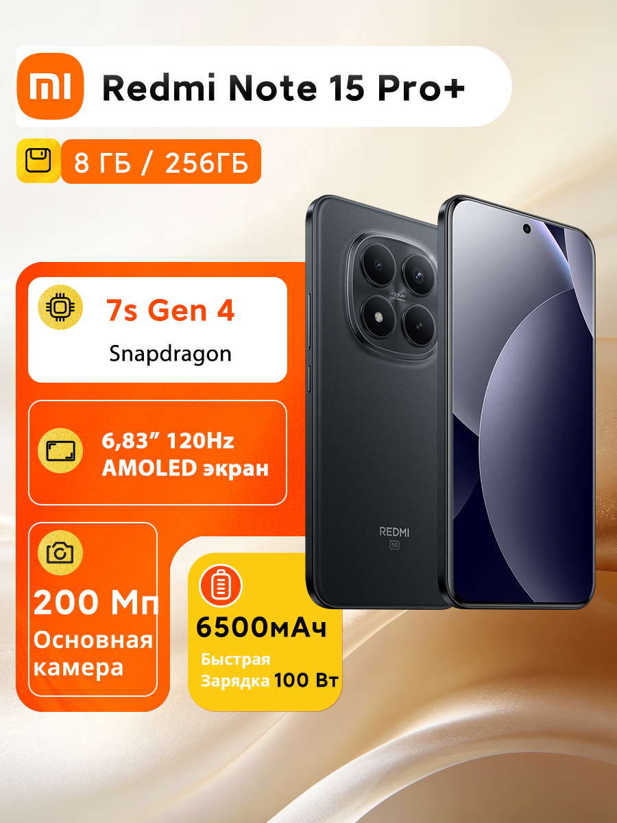 Смартфон Xiaomi Redmi Note 15 Pro+ 5G 8 ГБ/256 ГБ черное , 6500mAh, Dual SIM + eSIM Global version