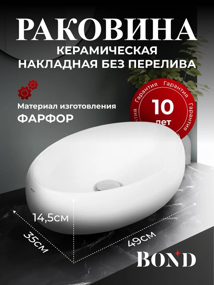 Накладная раковина BOND Овал S58-490 49 накладная, без отверстия под смеситель, фарфоровая, овальная, раковина для ванной, белая