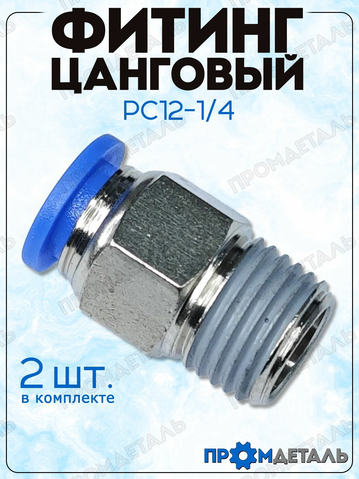 Фитинг PC12-1/4, цанговое соединение, пластик/нержавеющая сталь, 2 шт