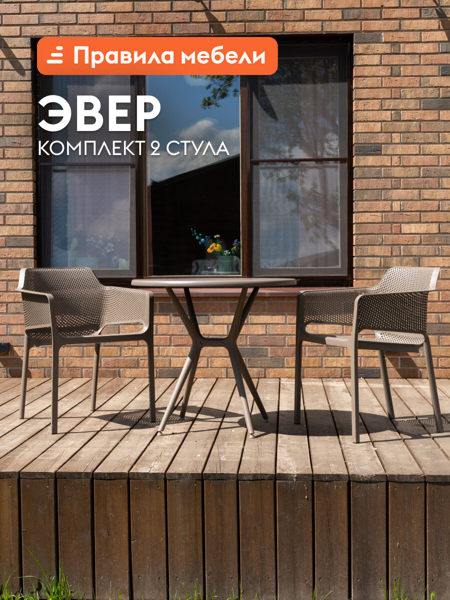 Комплект стульев для кухни Эвер 2 шт, с подлокотниками, 57x60x80 см, Капучино, пластик