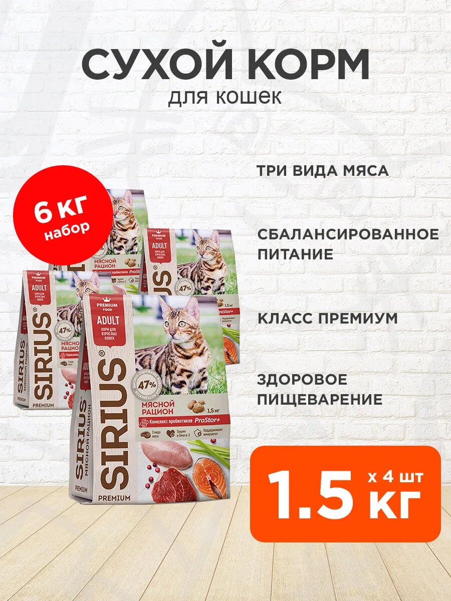 Корм сухой Sirius для взрослых кошек, мясной рацион, 1,5 кг х 4 шт