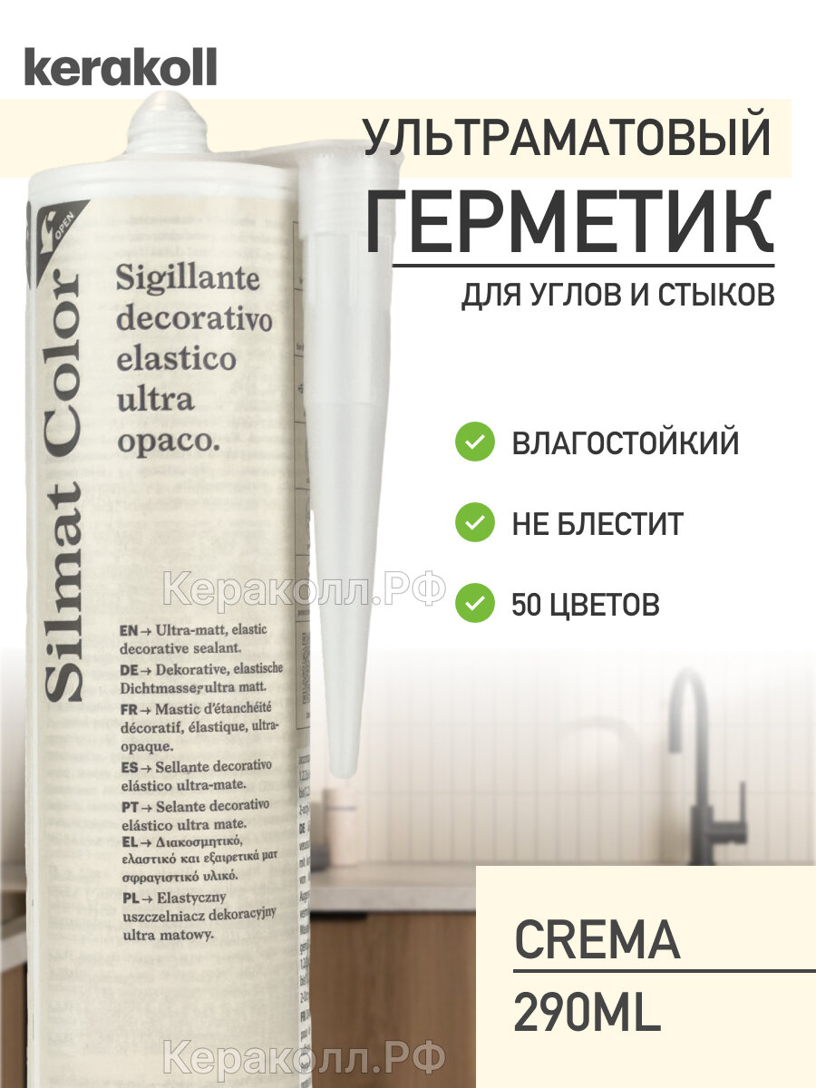 Герметик Kerakoll SILMAT COLOR Цвет Crema (ультраматовый) 290 мл.
