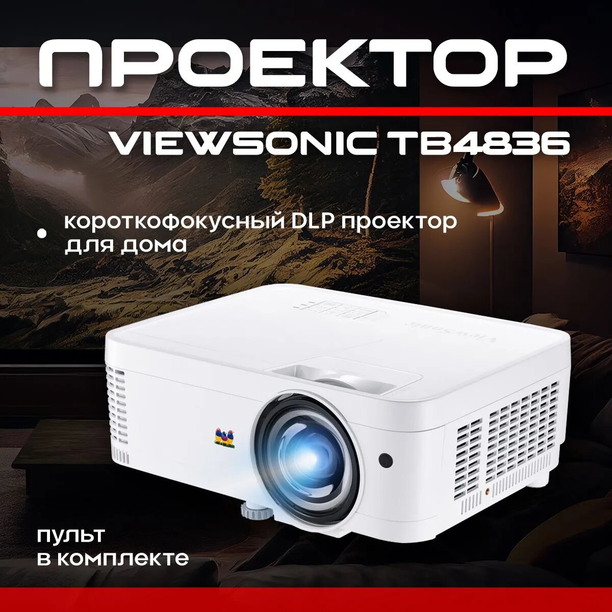 ViewSonic Проектор TB4836, DLP, белый, серый