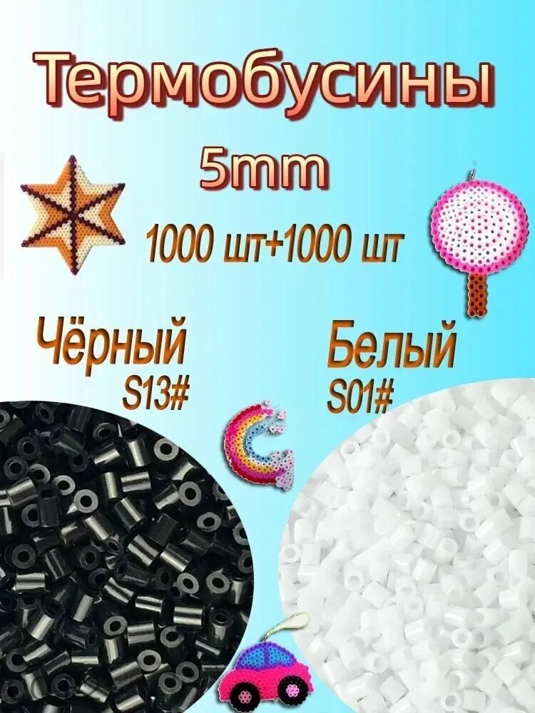 Термомозаика Цвет №S13 Черный №S01 Белый