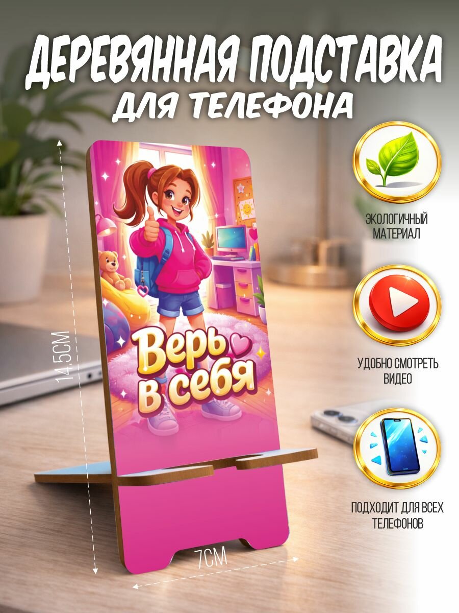 Подставка под телефон деревянная Верь в себя
