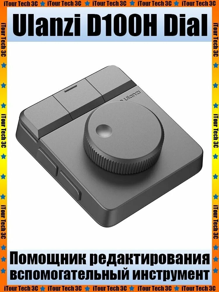 Ulanzi D100H Dial Помощник редактирования вспомогательный инструмент