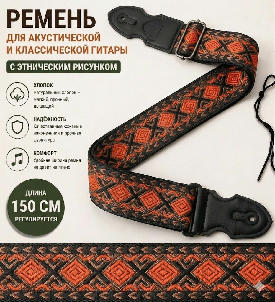 Ремень для акустической и классической гитары с этническим рисунком. Хлопок. 150 см. Оранжевый ромб